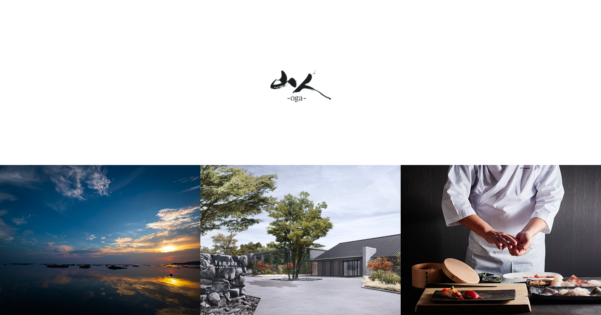 山人-oga-公式WEBサイトオープン | 山人-oga- ｜ 男鹿半島鵜ノ崎海岸を臨むサンセットリゾート